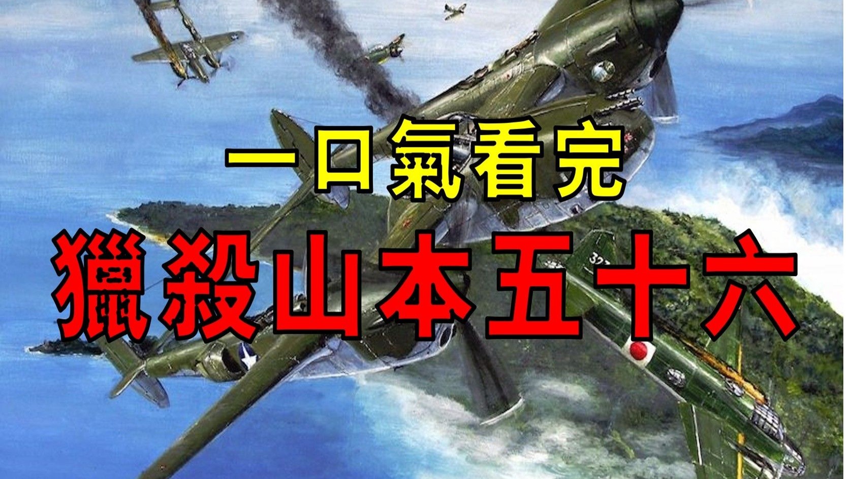 “伊号作战”注水战绩坑害司令官,美军出动16架P-38实施“复仇行动...