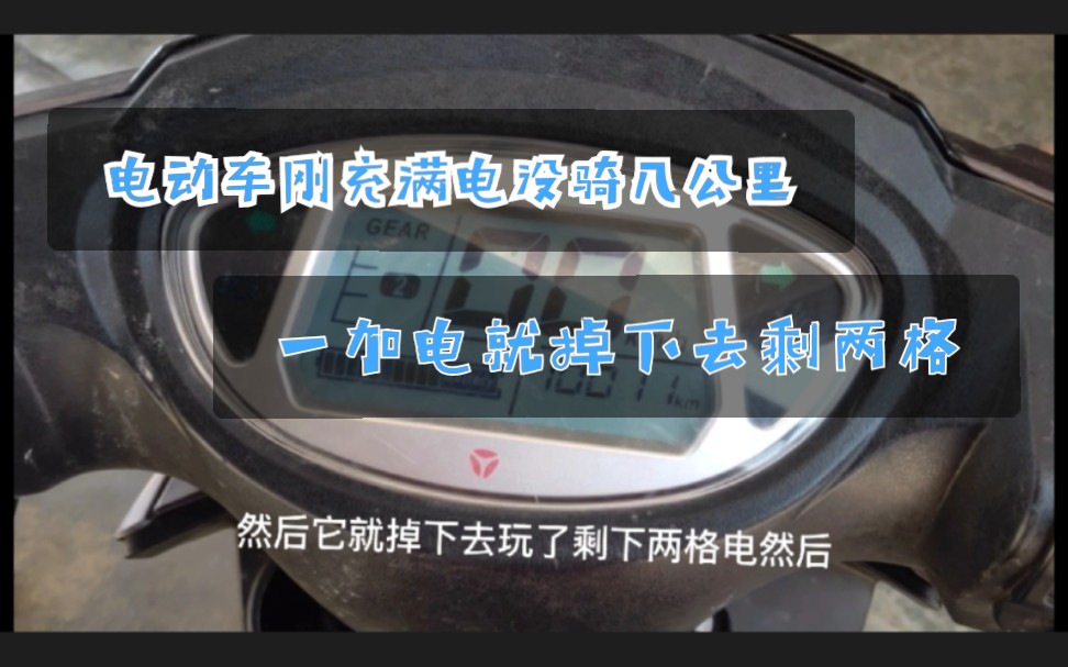 电动车刚充满电没骑多远,一拧转把电量就掉下去完了,这个一般就是...
