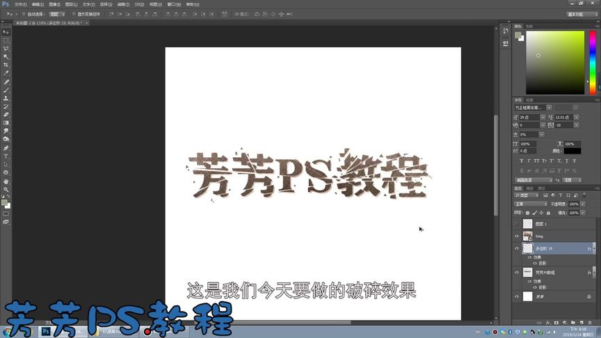 PS教程,PS教你如何做破碎字效果
