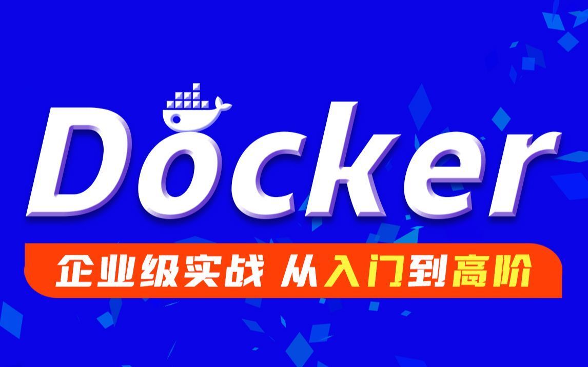 Docker视频教程从入门到进阶,docker视频教程详解