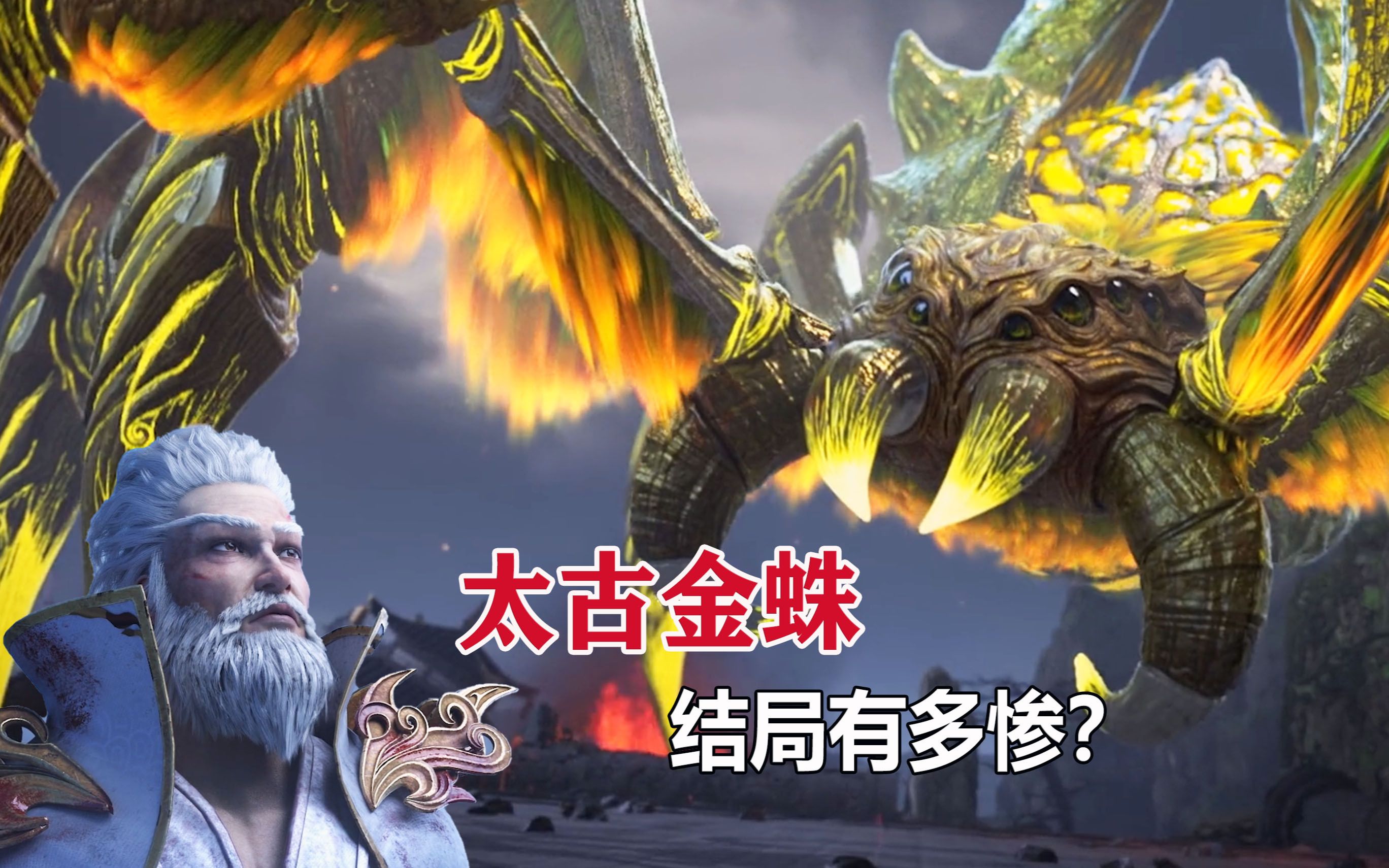 至崇完美世界;太古金蛛有多悲催?灵身被大魔神斩落,本体被小塔瞬秒