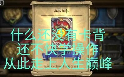 炉石传说砰砰计划冒险模式全攻略【已完结】