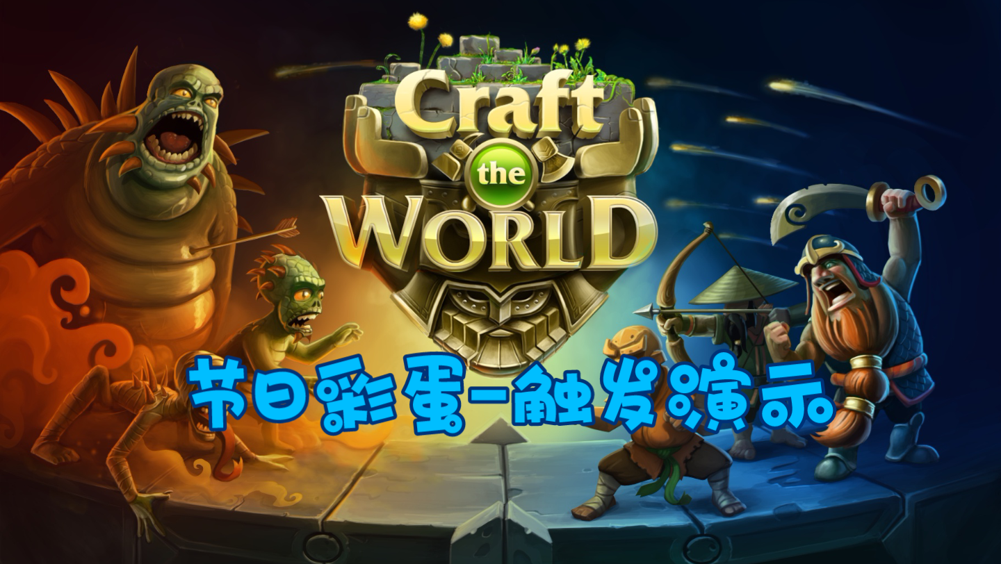 代号:矮人世界 手游-节日彩蛋触发演示-打造世界 安卓版