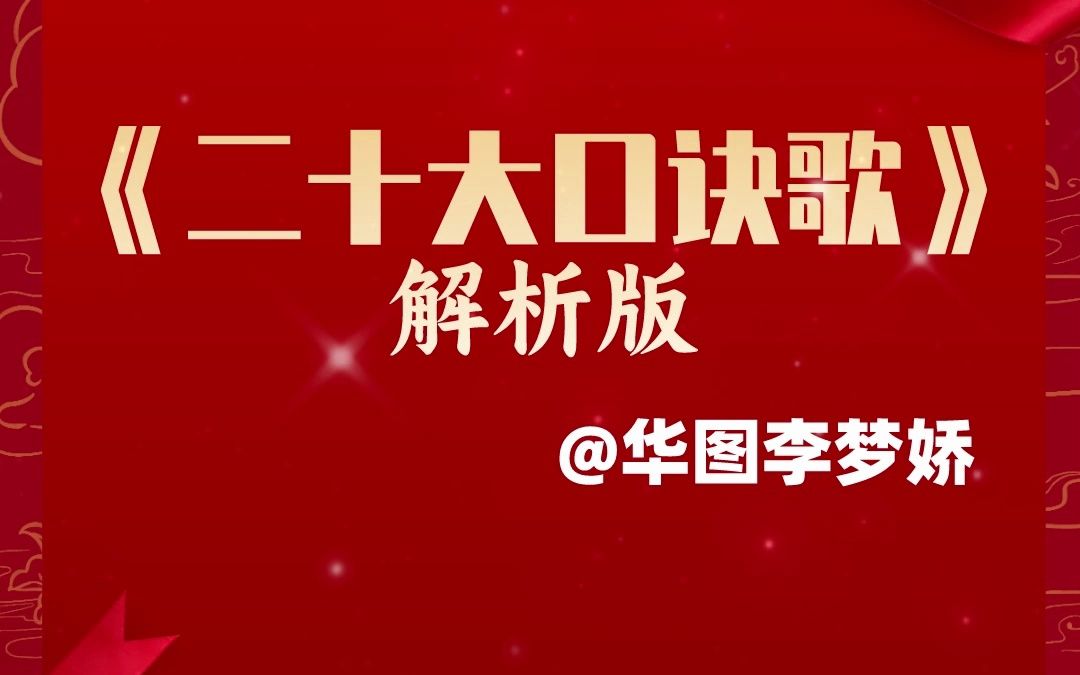 李梦娇二十大口诀歌(解析版)