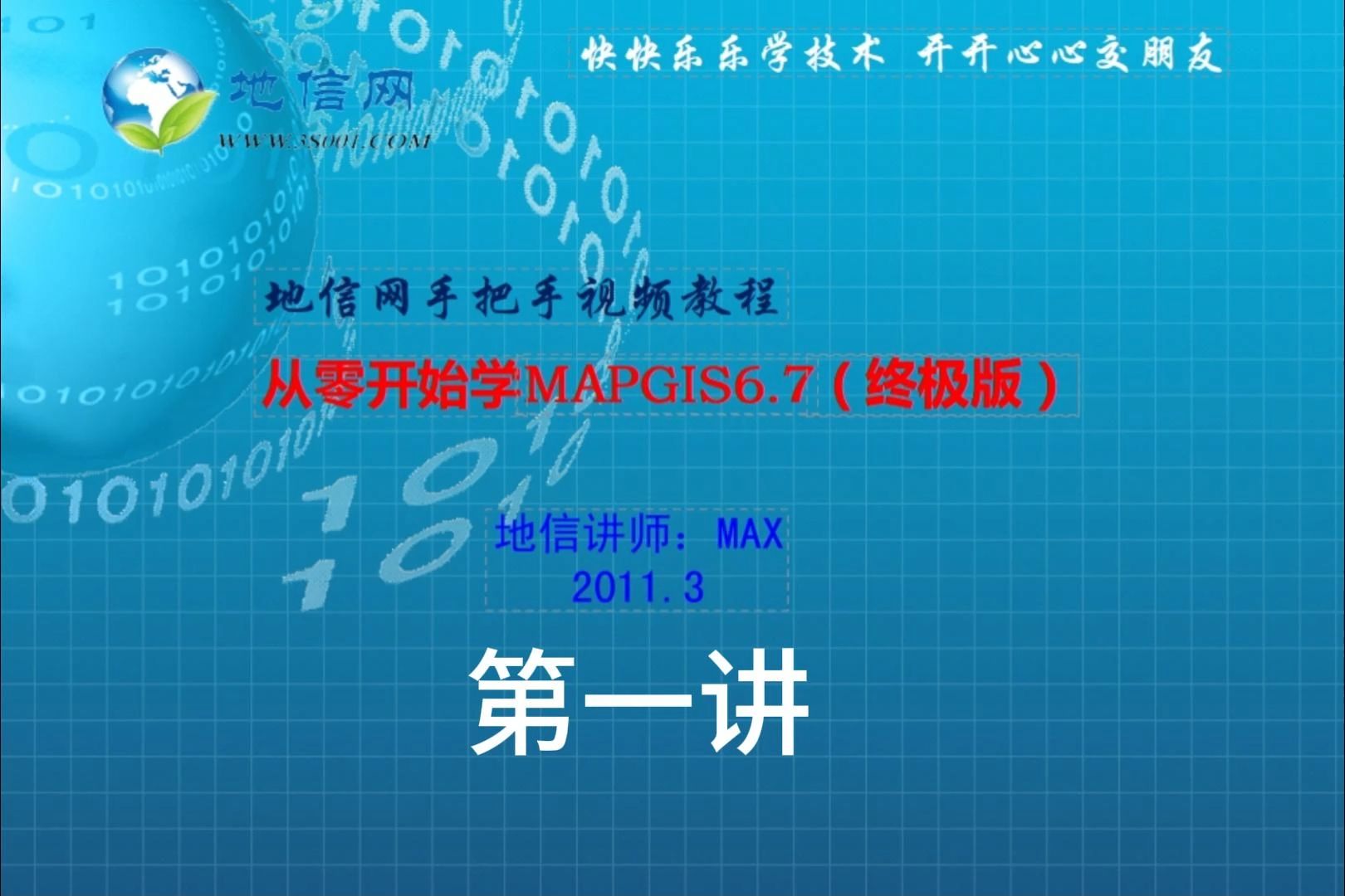MAX课堂:手把手从零开始学MAPGIS67视频教学第1课