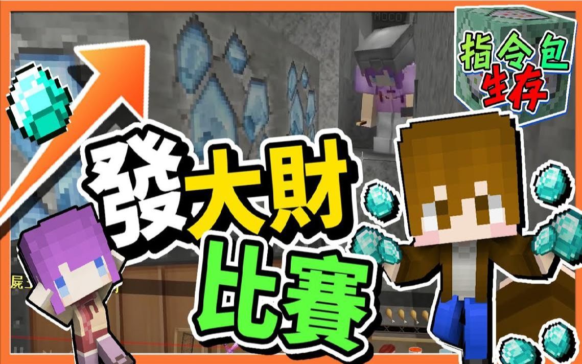 【巧克力】『Minecraft 指令包生存』发大财比赛 用快速挖掘～一小时...