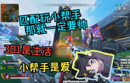 【apex/库库】在匹配玩小帮手那就一定要帅啦,301是生活,小帮手才是...