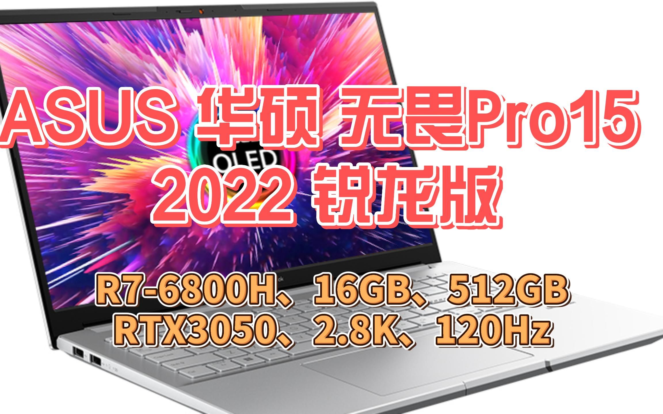秒杀价:6399元 ASUS 华硕 无畏Pro15 2022 锐龙版 15.6英寸轻薄高...