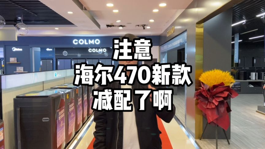 海尔冰箱网红机型470十字门,注意哦,问下店家新款老款