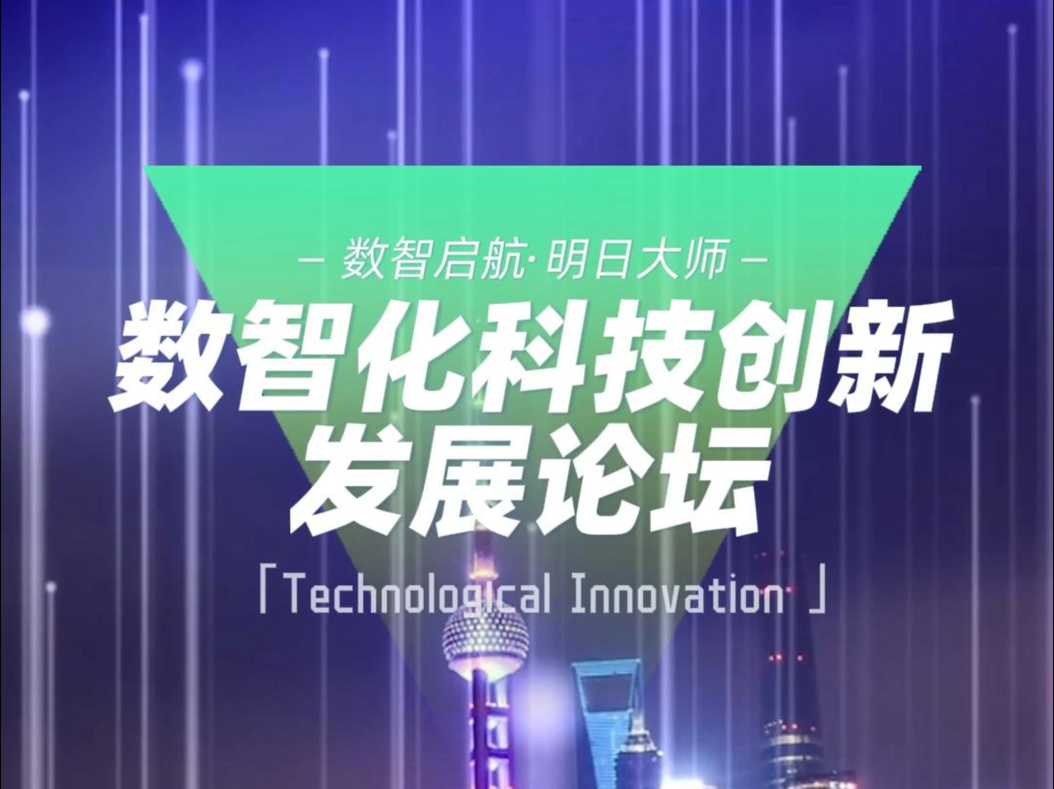 数智启航·明日大师~数智化科技创新发展论坛诚邀您共襄盛举