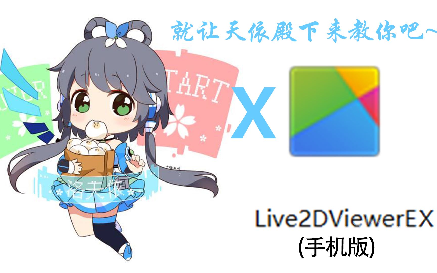 【洛天依XLive2d教程】让天依殿下为你讲解吧~