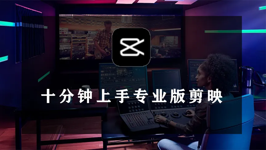 十分钟上手专业版剪映,带你了解每个工具的位置,快速上手
