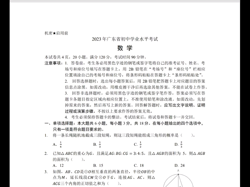 历时一周,我居然自制了一份广东省2023年的数学中考试卷?
