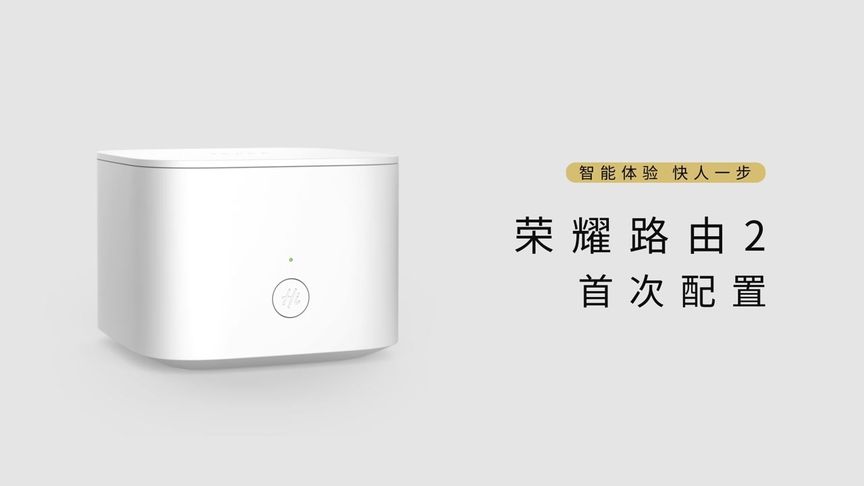 可能是最好用的家庭路由器,荣耀路由2首次配置教程