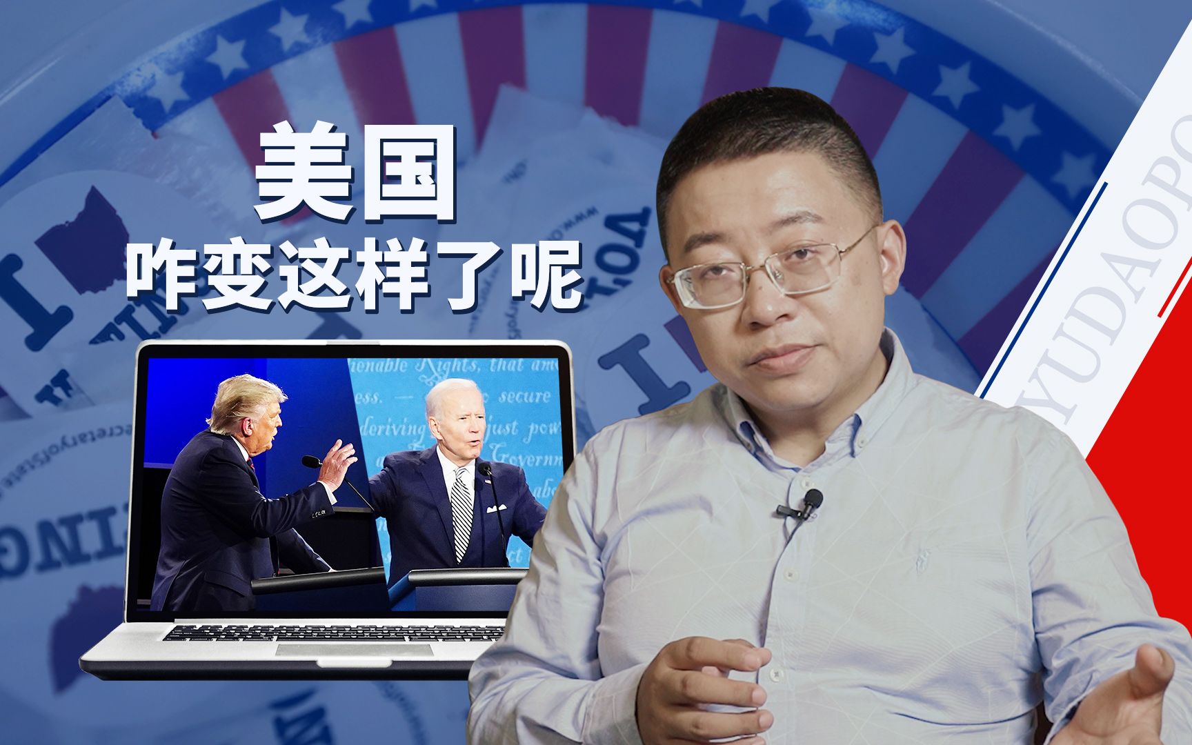 【逸语道破】第一场总统辩论落幕,美国你就给我看这?