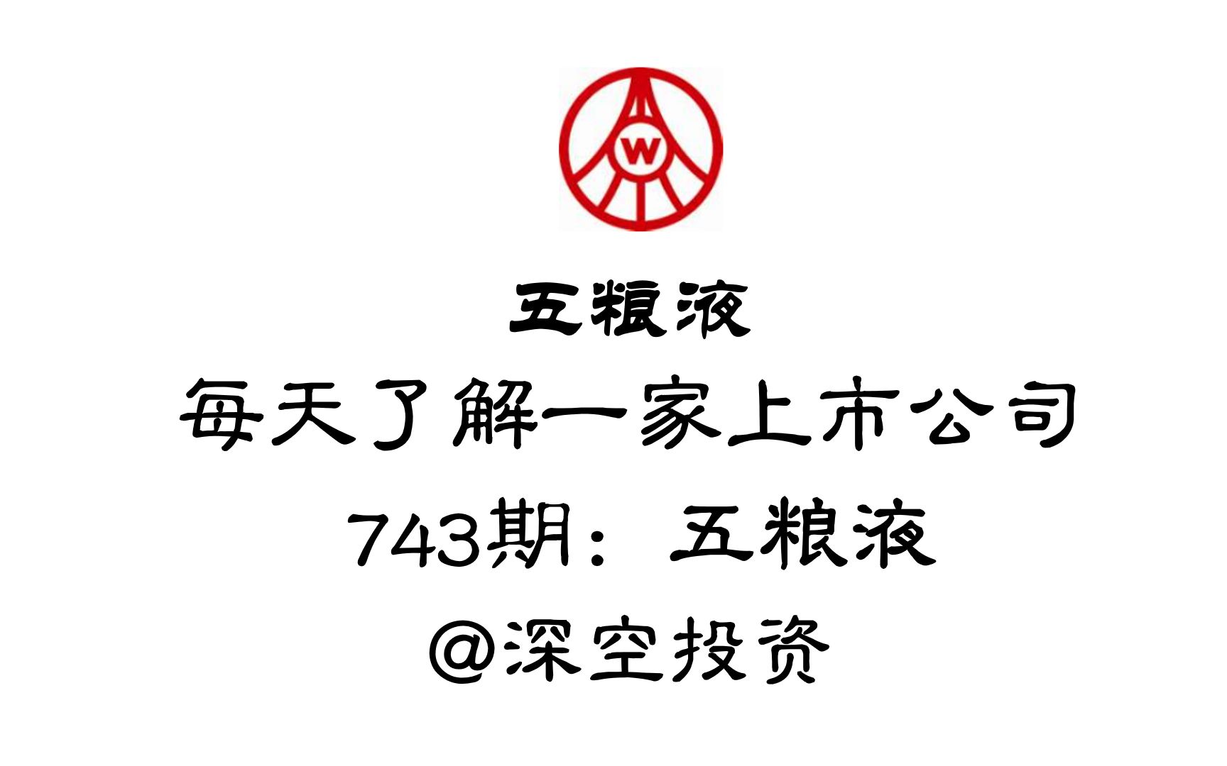 每天了解一家上市公司743期:五粮液