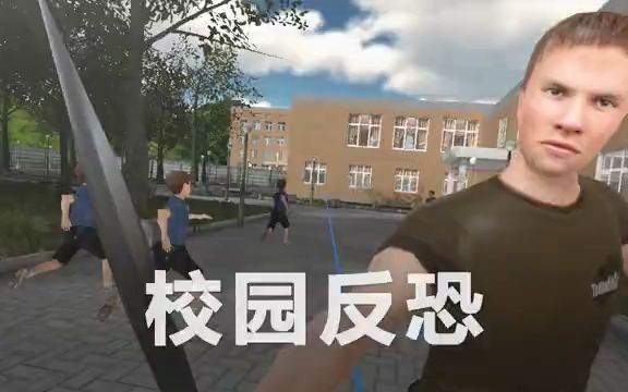 VR校园反恐科普:遇到恐怖袭击时应该怎么办?