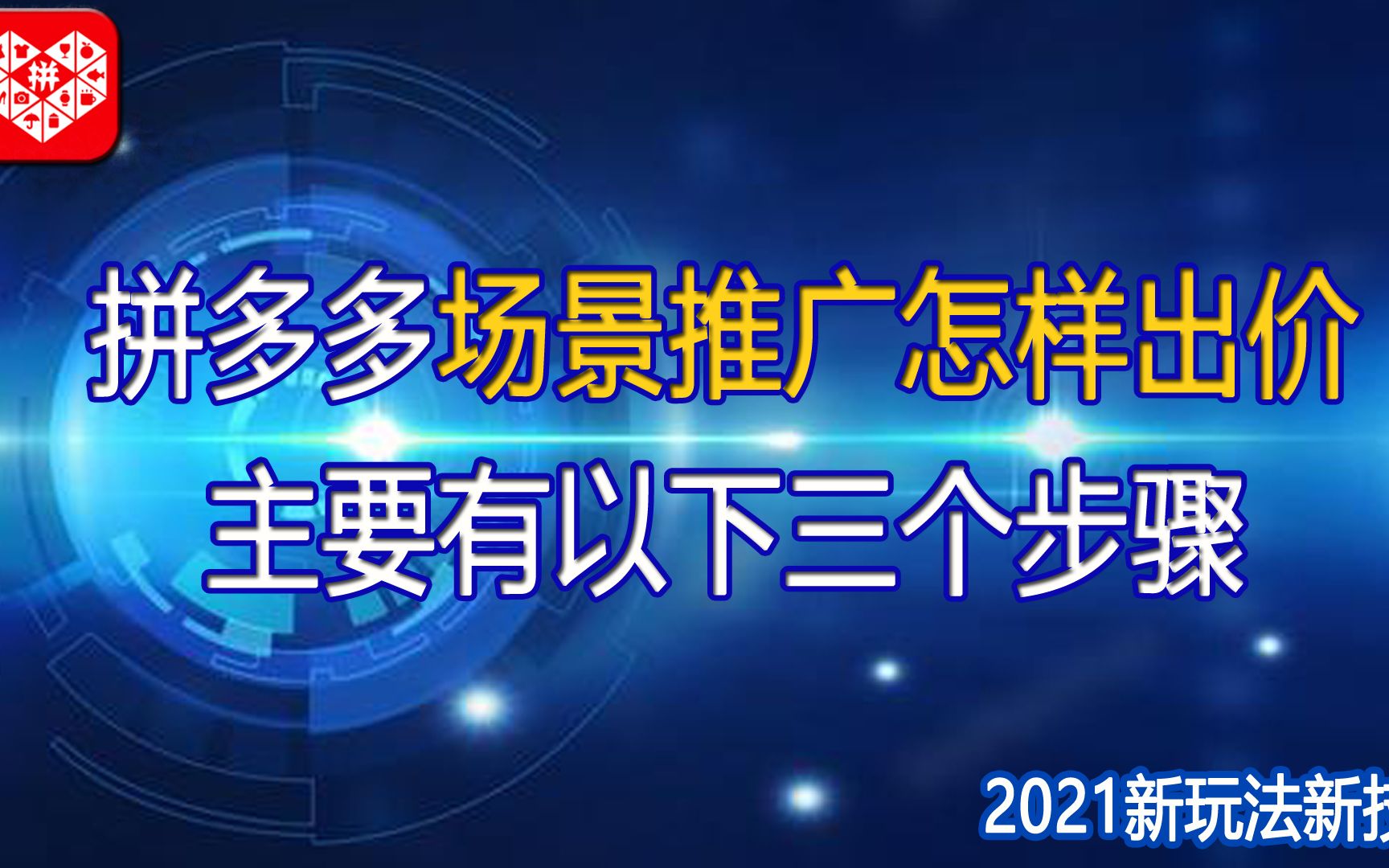 拼多多场景推广怎样出价,主要有以下三个步骤。