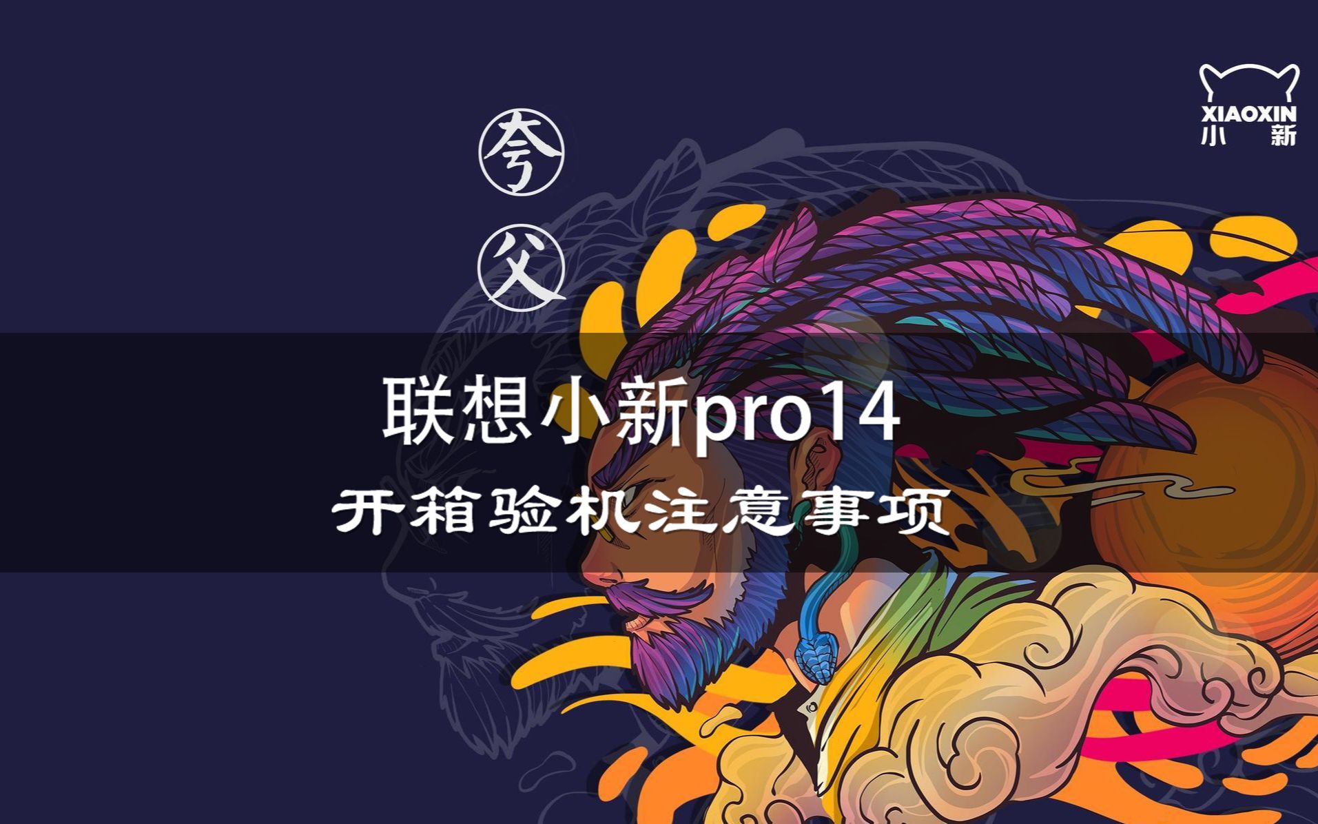 联想小新pro14 │ 笔记本开箱验机视频及注意事项