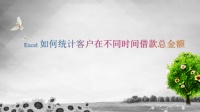 老王知识讲堂分享: Excel 如何统计客户在不同时间借款总金额
