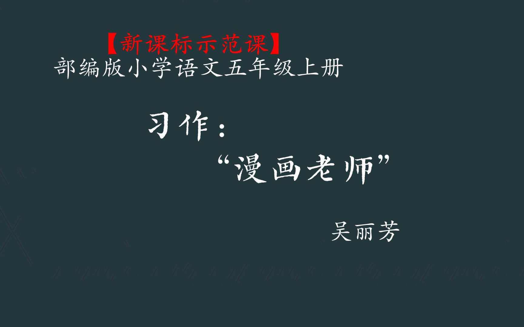 【新课标示范课】习作《“漫画”老师》教学实录 五上(含教案课件)