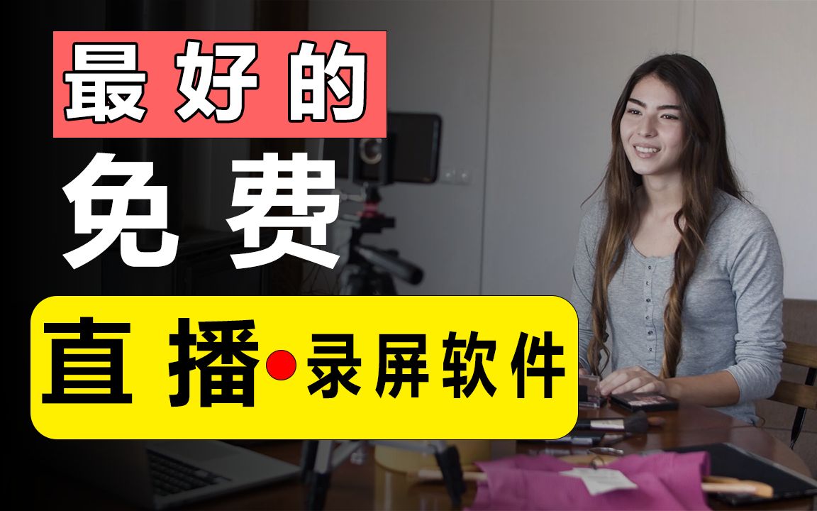 目前排名第一的免费直播软件!直播主|UP主都在用神级软件!(OBS手...