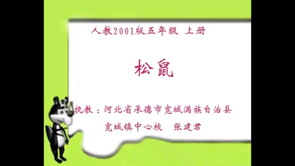 ...《松鼠》(含课件教案)名师优质公开课 教学实录 小学语文 部编版 ...