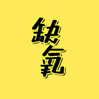 缺氧电影