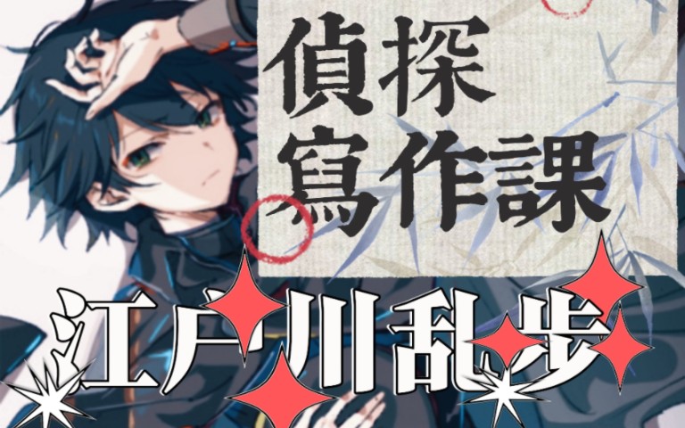 【侦探写作课13】爆肝万字!江户川乱步写作全面解析!猎奇的推理是...