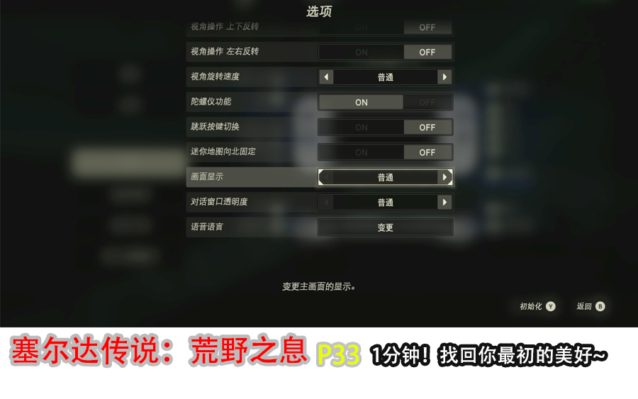 【switch】《塞尔达传说:荒野之息》 P33 小地图不见了?别慌!1分钟搞定!
