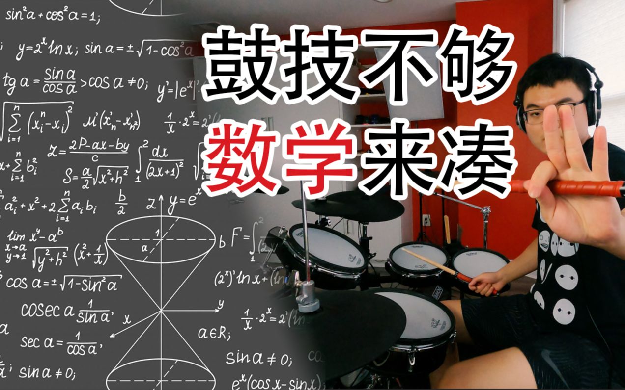 【架子鼓】只要加减乘除 超级简单实用两小节过门