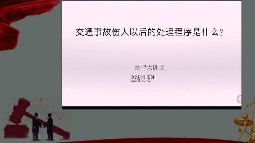 交通事故伤人后的处理程序是什么?你知道吗?