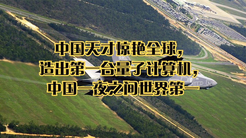 中国天才惊艳全球,造出第一台量子计算机,中国一夜之间世界第一