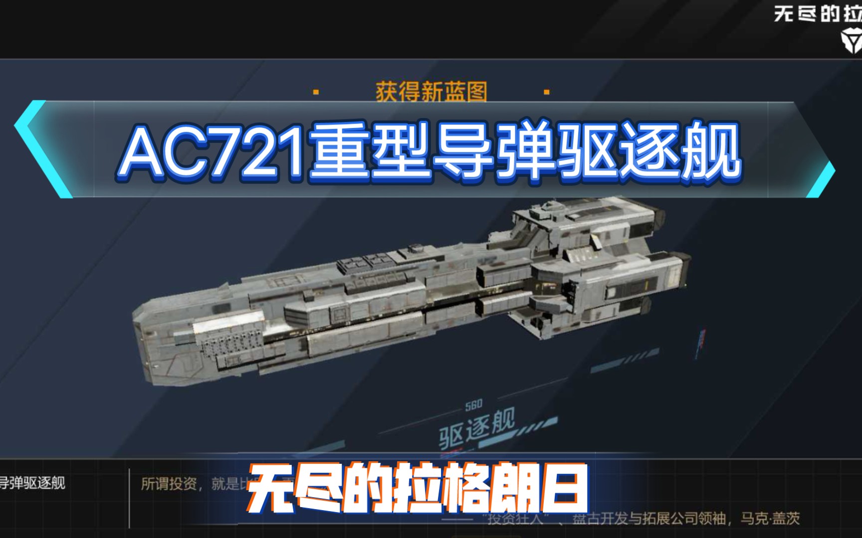 ［无尽的拉格朗日］AC721重型导弹驱逐舰，防空舰中的佼佼者