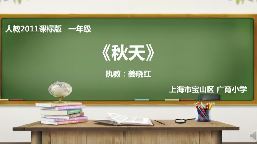 部编版小学语文优质课 1 秋天 教学实录 一年级上册