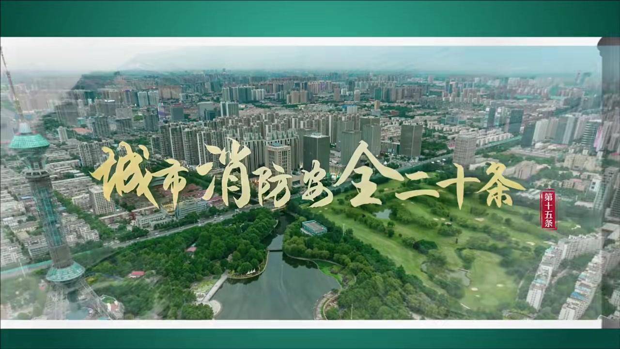 河北省消防宣传优质产品数据库展播丨《城市消防安全二十条》第十五条