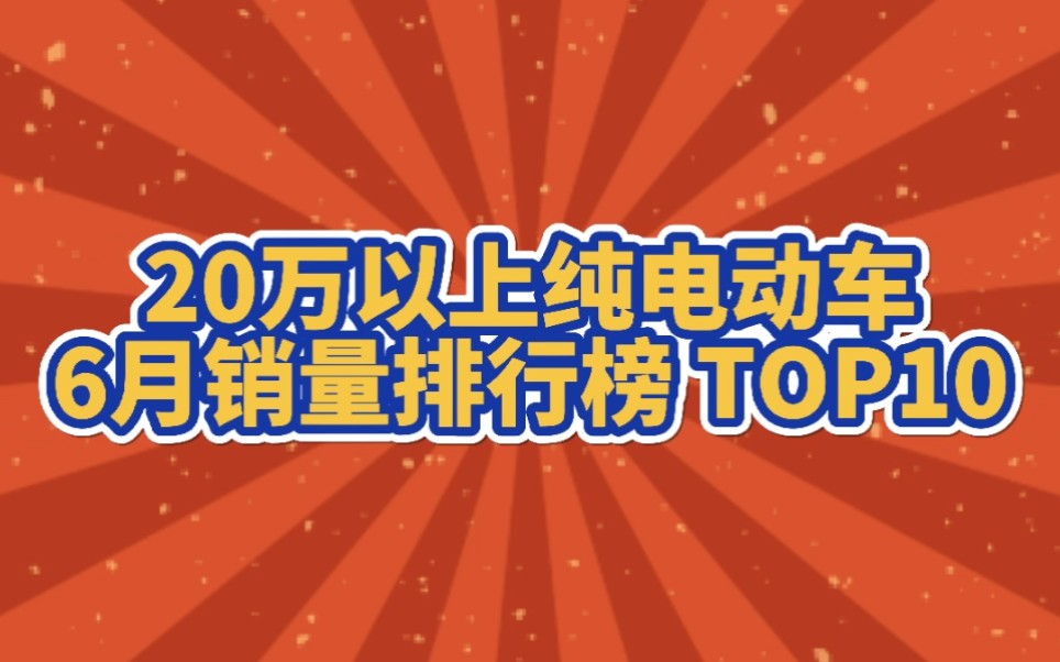 20万+纯电动车6月销量排行榜TOP10新鲜出炉!