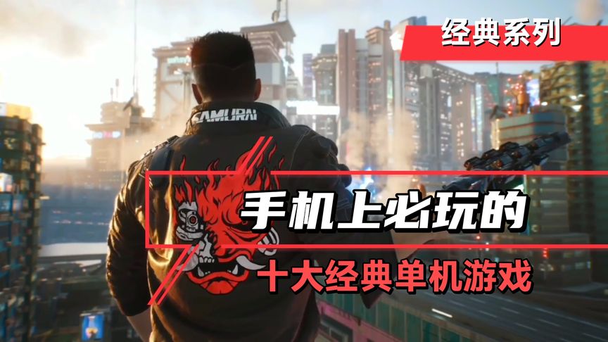 十大经典单机手游推荐!第3-1位