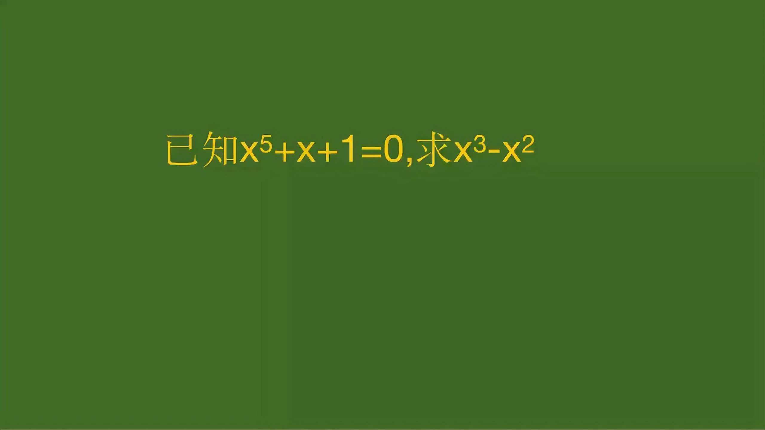 清华附中考试题,有5次方了,求x³-x²