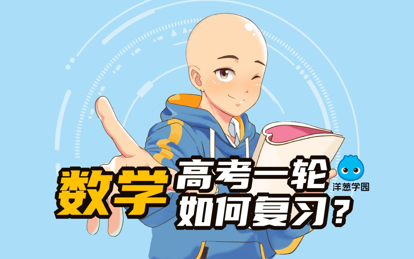 数学高考一轮,如何复习?