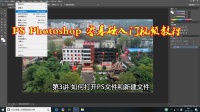 第3讲 如何打开PS文件和新建文件