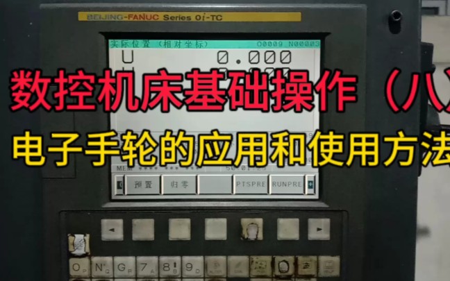 电子手轮在数控机床上的应用和使用方法