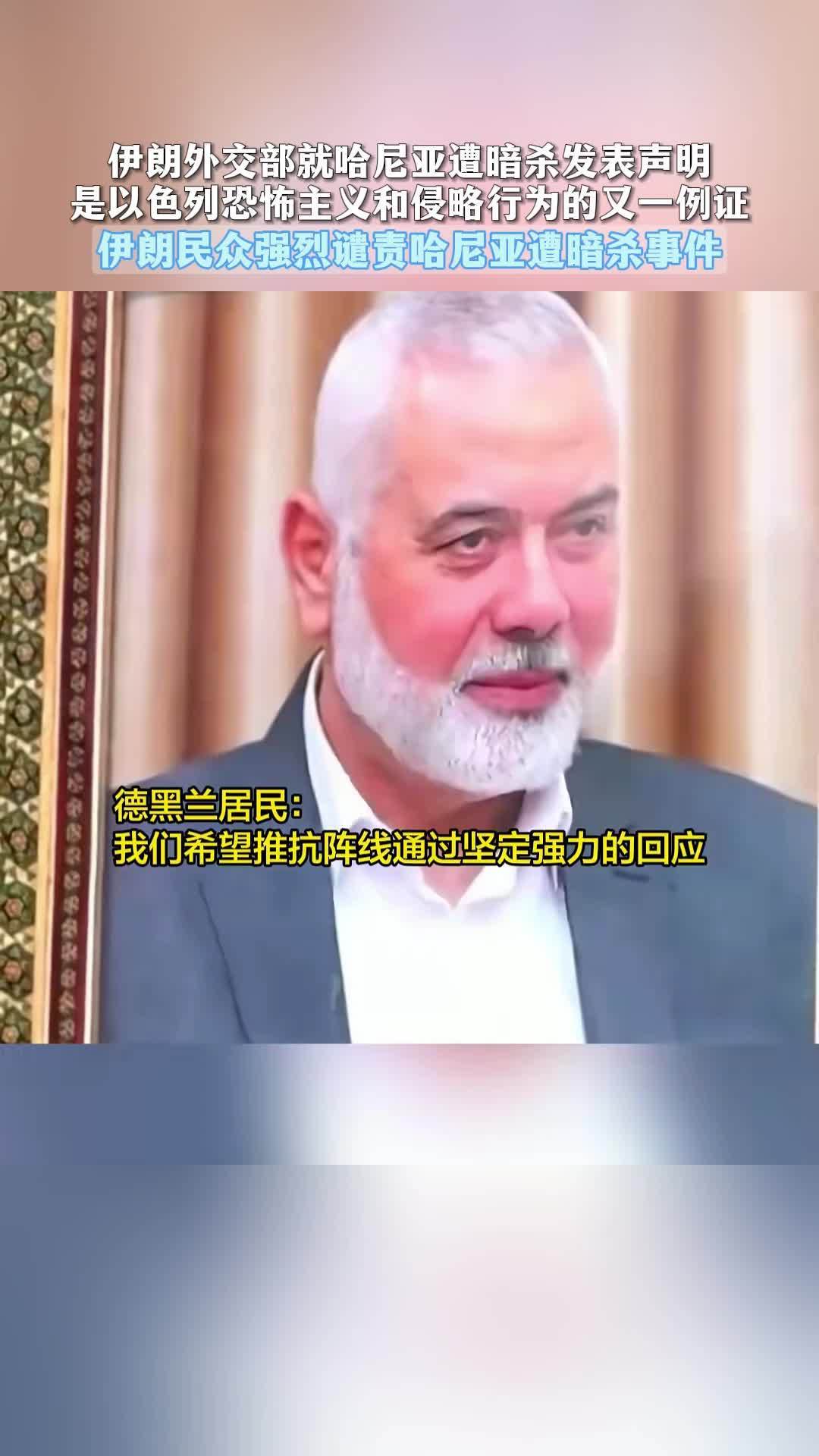 伊朗外交部发表声明:是以色列恐怖主义和侵略行为的又一例证