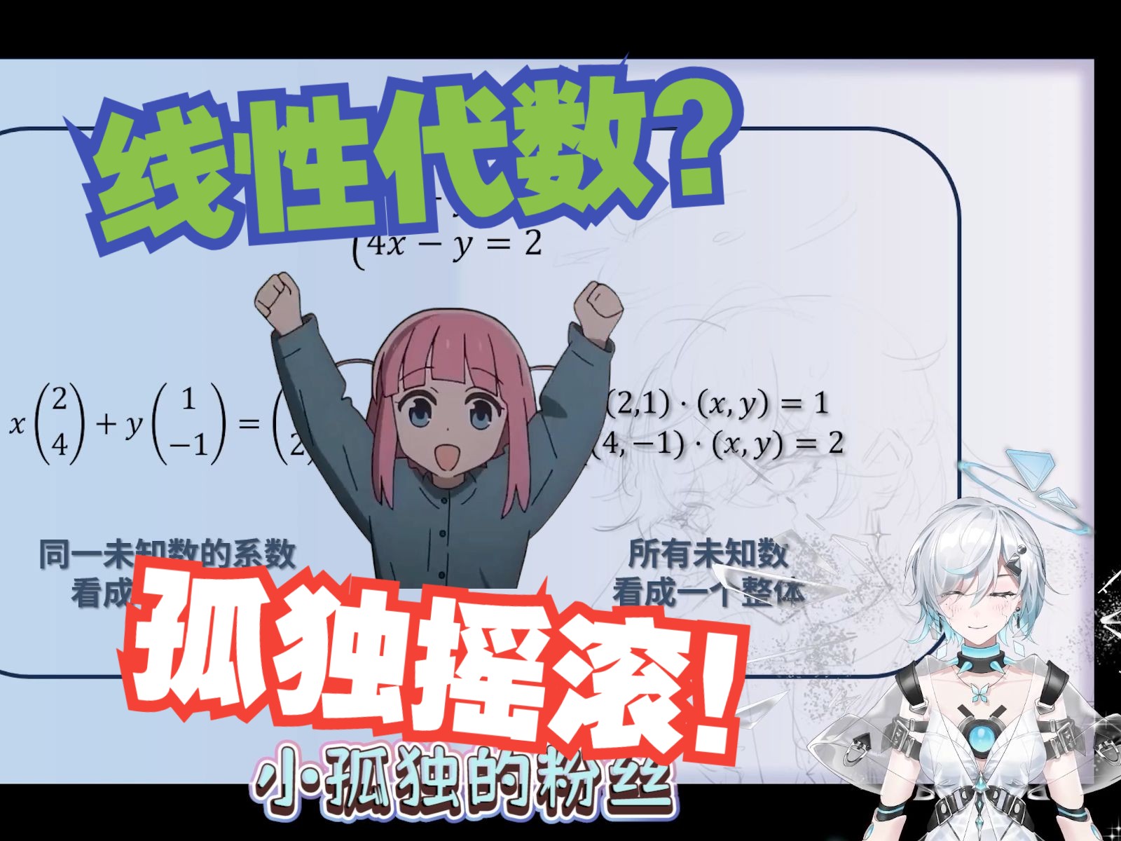 【线性代数教程】孤独摇滚带你弄懂矩阵和方程!——线性代数引言