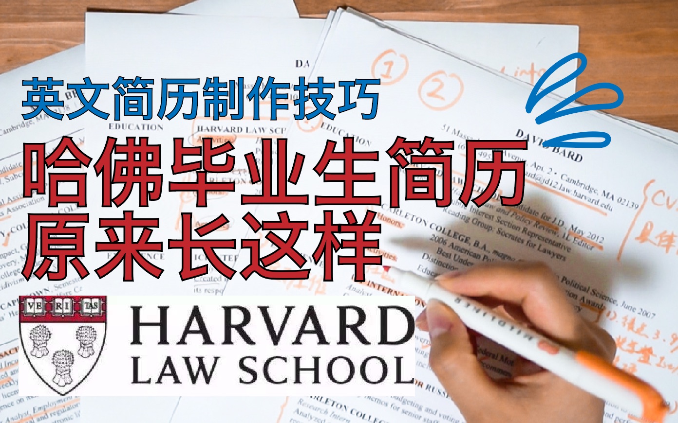 「干货」手把手教你改英文简历|普通大学生如何制作简历?哈佛优秀...