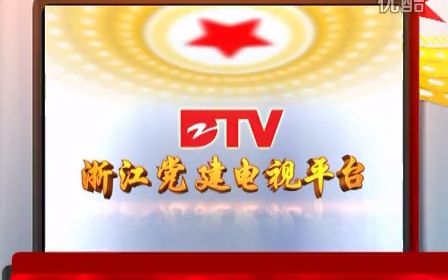 浙江党建电视平台宣传片(2分钟版)