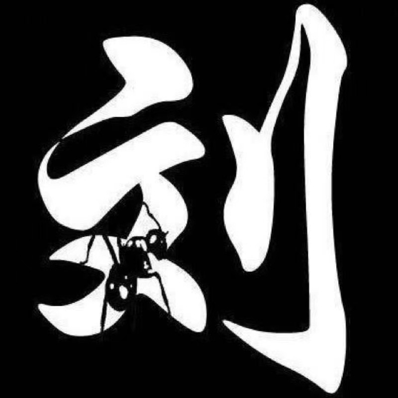 建设第三 