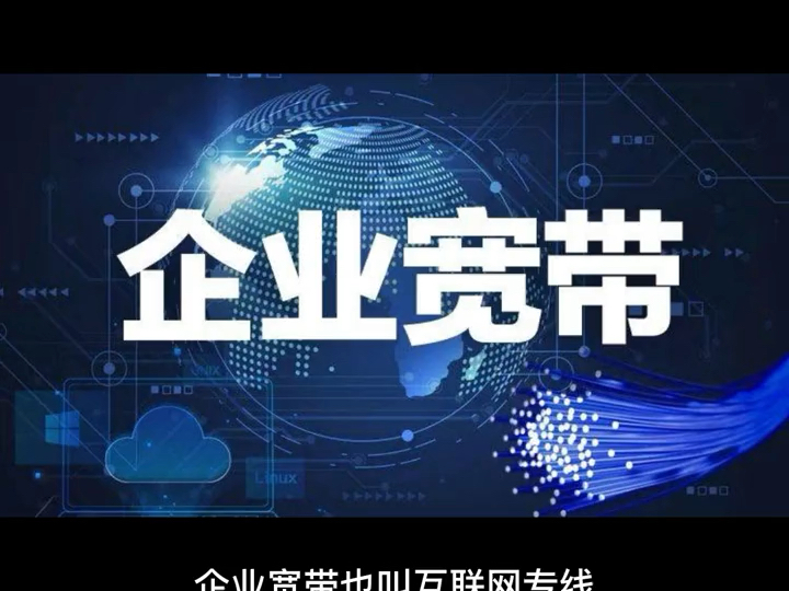 同样500m宽带,家庭宽带,商业宽带,企业互联网专线有什么区别