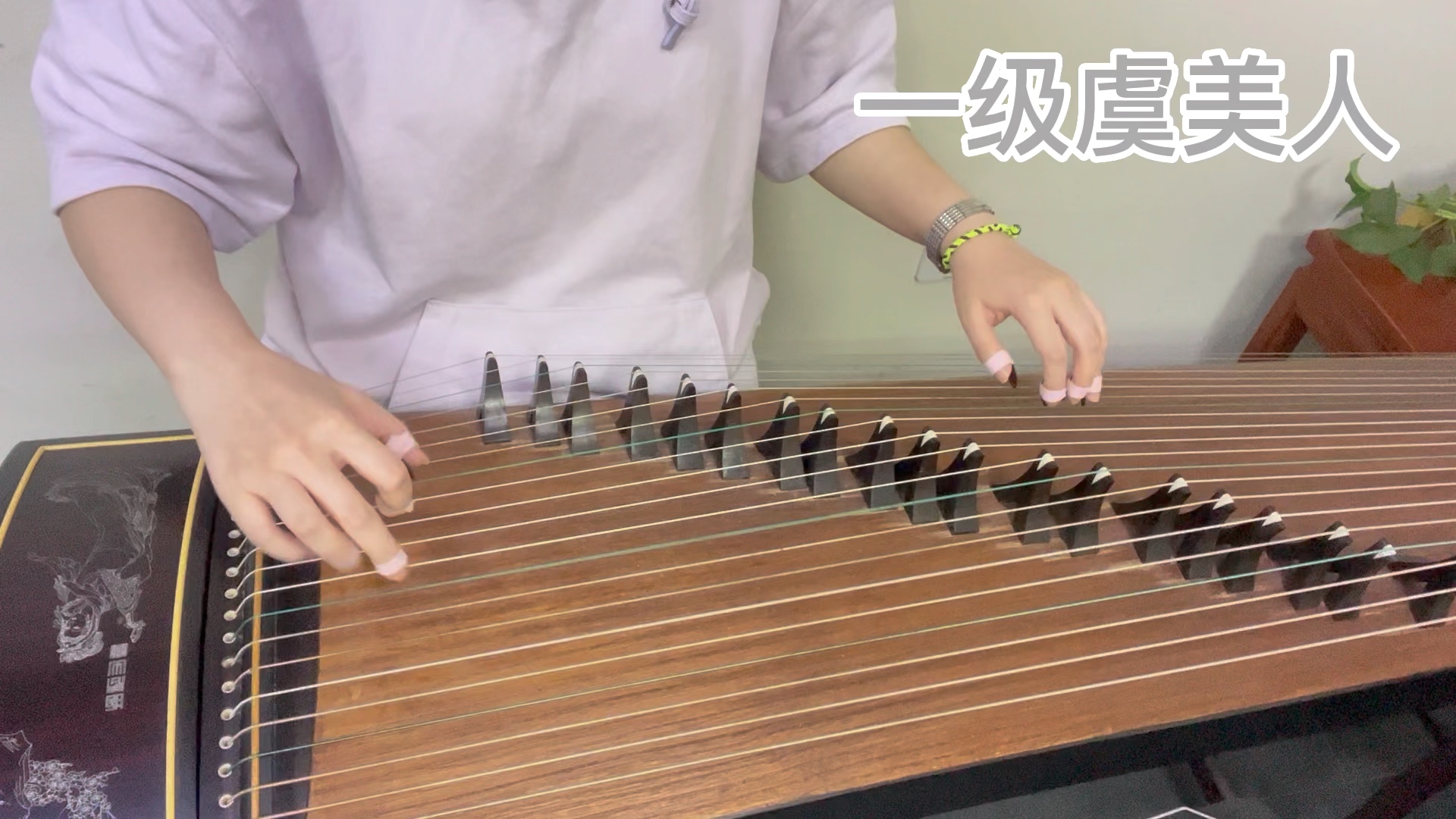 一级:虞美人——古筝弹奏教学示范(中国音乐学院考级教材)