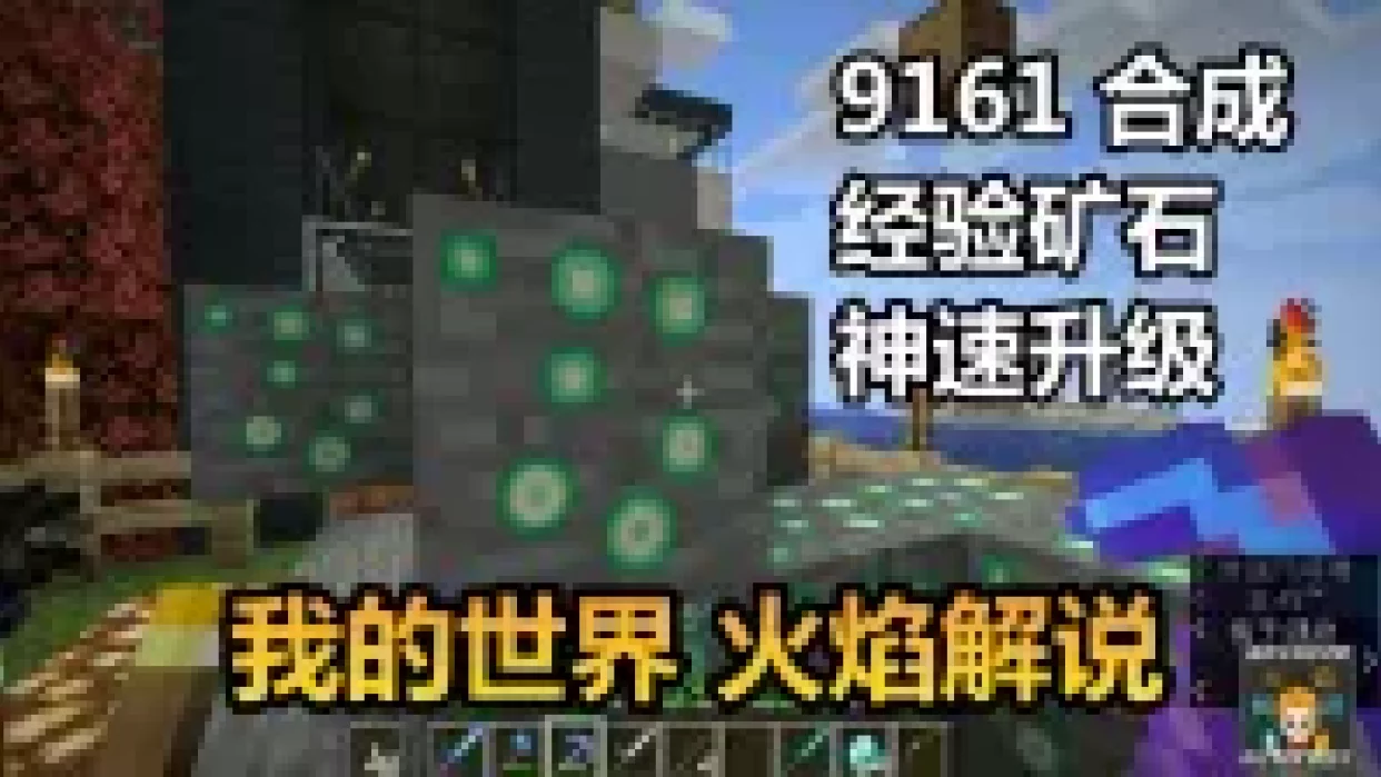 我的世界 火焰解说 9161 合成经验矿石 神速升级
